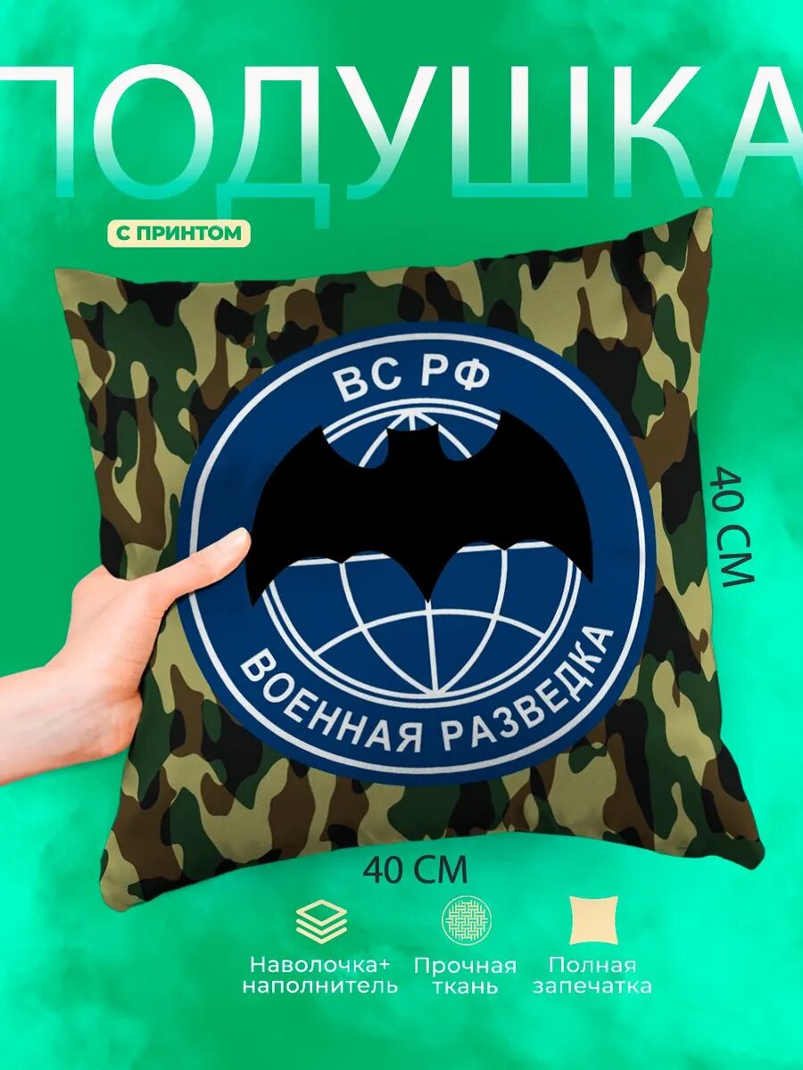 Подушка декоративная Военная разведка РФ