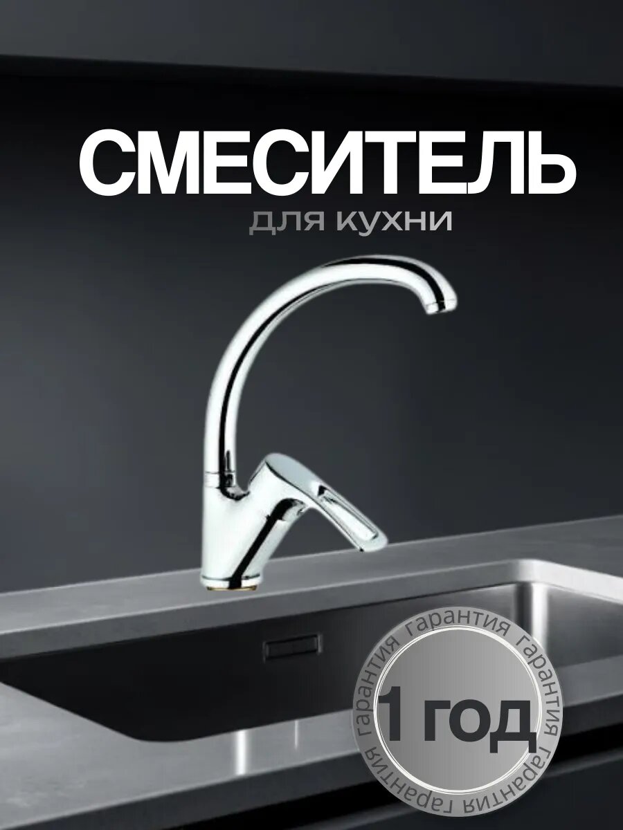 Смеситель для кухни с поворотным изливом