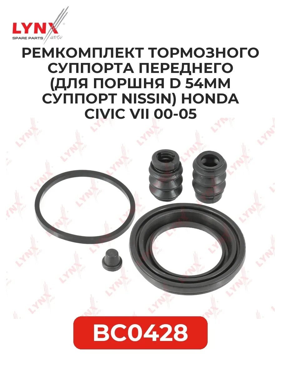 Ремкомплект тормоз. суппорта передн. HONDA Civic VII 00-05