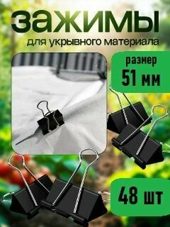 Зажимы для укрывного материала, 51 мм, 48 шт