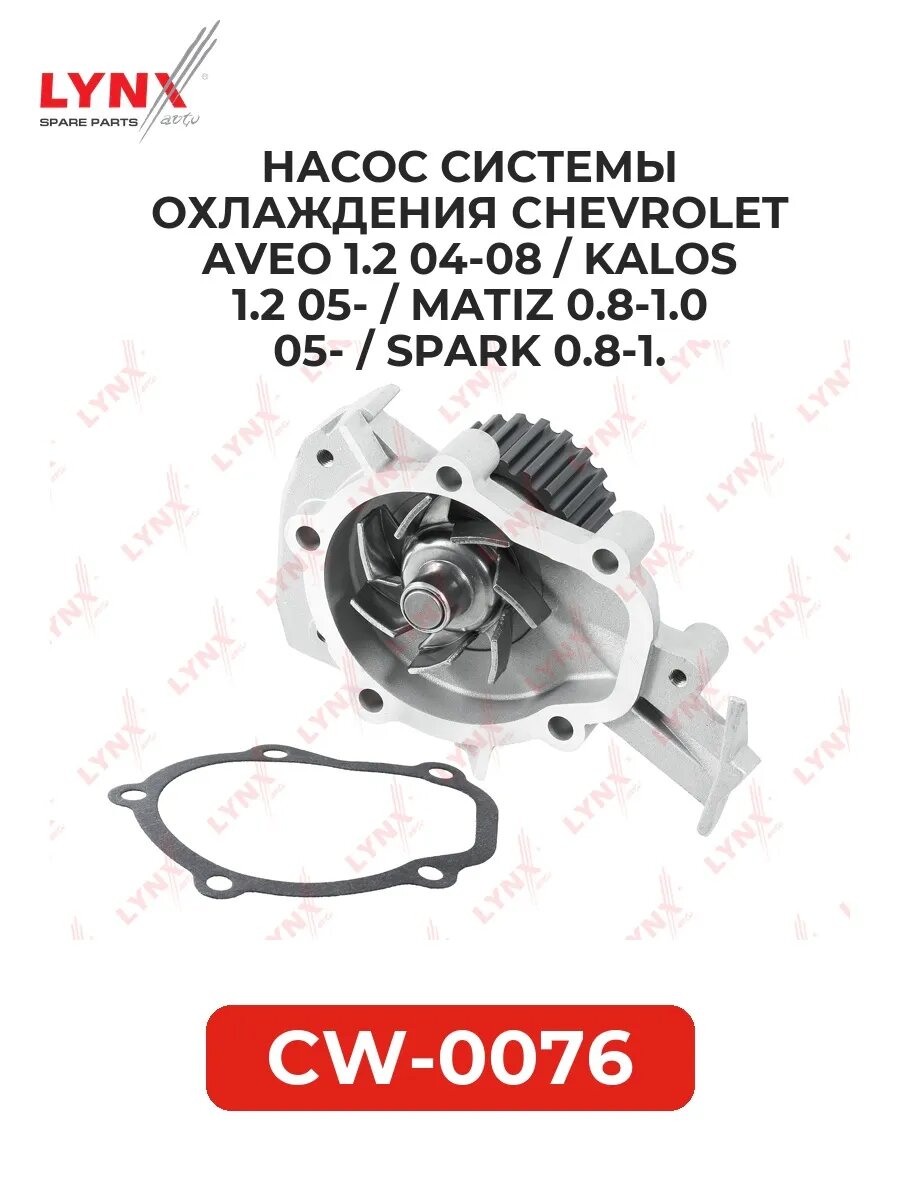 Насос системы охлажд. CHEVROLET Aveo 1.2 04-08 / Kalos 1.