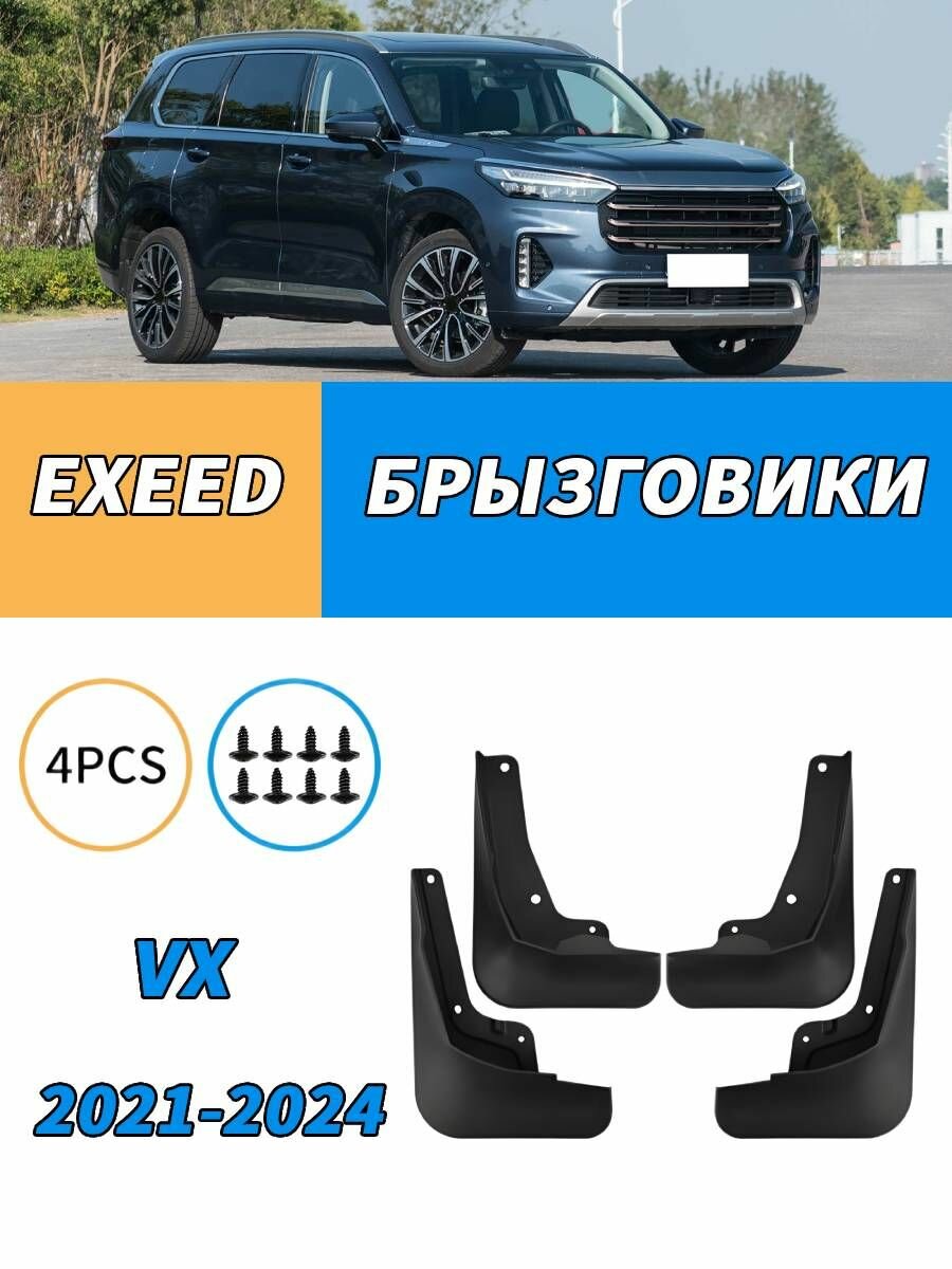 Брызговики, арт. Подходит для Exeed VX 2021-2024 Брызговики, 4 шт.