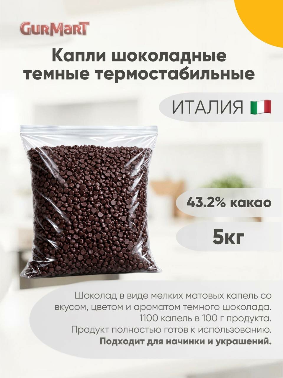 Капли шоколадные темные термостабильные IRCA 5 кг / Декор и начинка для куличей десертов мороженого тортов