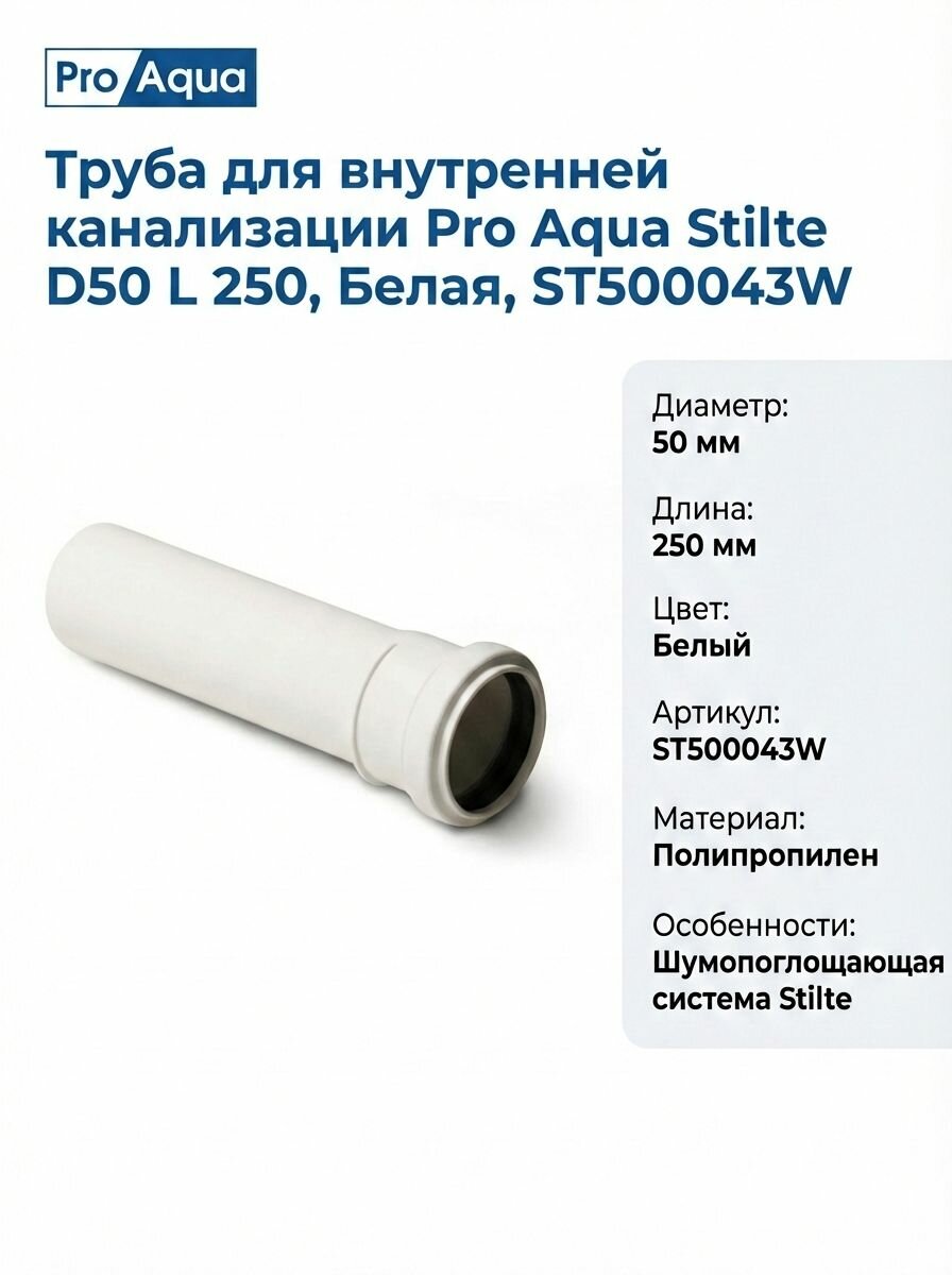 Труба канализационная c шумопоглощением d 50 мм L 0.25м полипропилен белая (Труба для внутренней канализации Белая Pro Aqua Stilte D50 L 250, ST500043W)