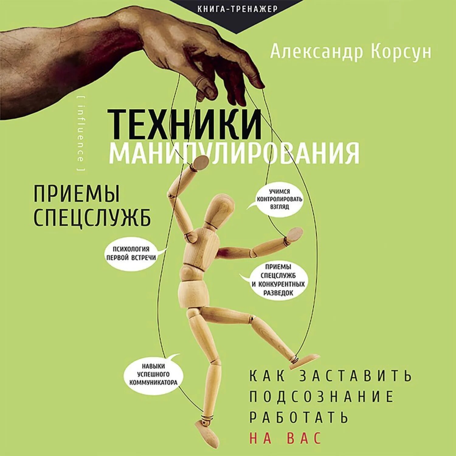 Техники манипулирования: приемы спецслужб [Аудиокнига]
