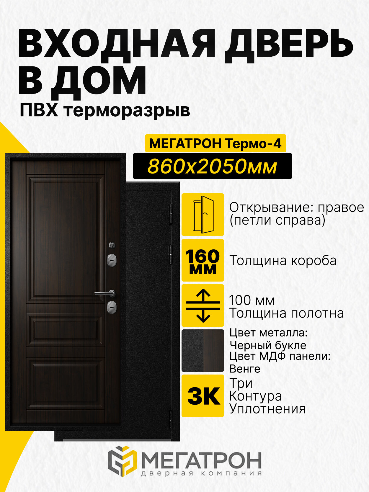Входная дверь с терморазрывом Т-4 Черный букле/Венге 860х2050 (R)