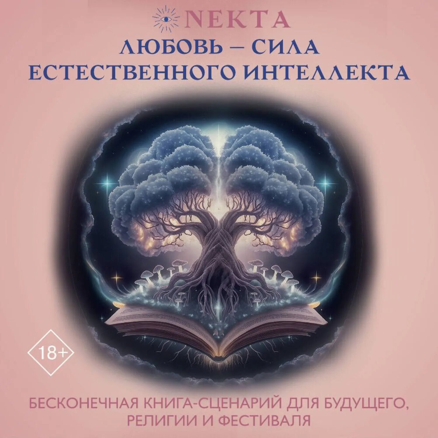Любовь – сила естественного интеллекта [Аудиокнига]
