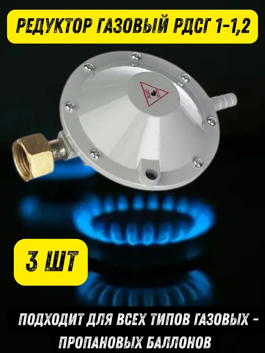 Редуктор газовый РДСГ - 3шт