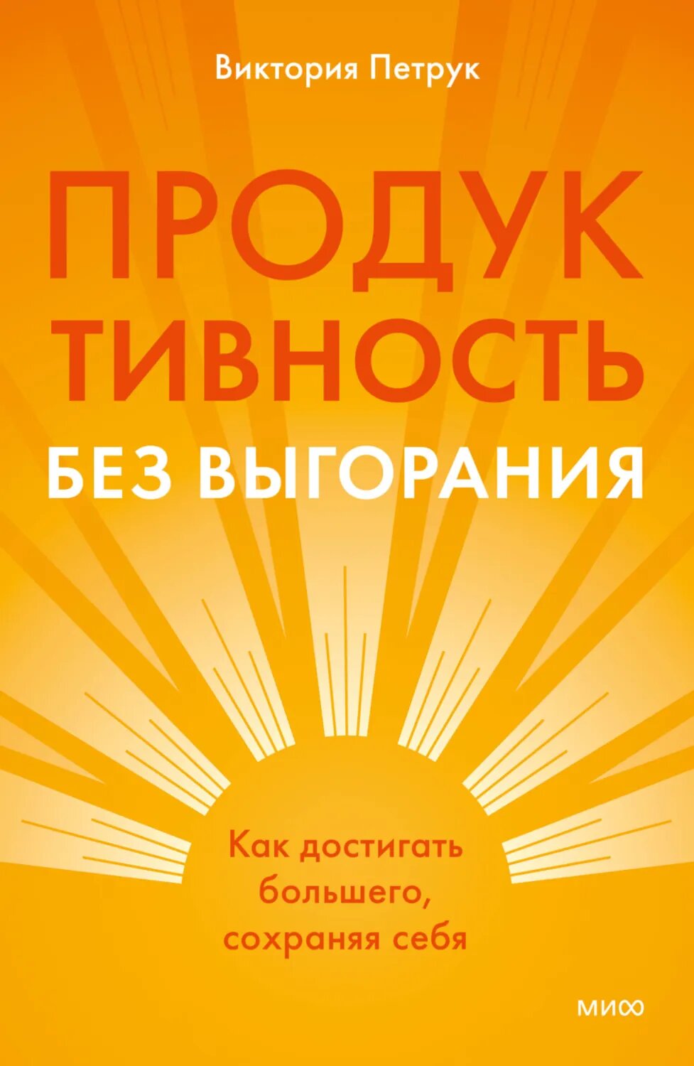 Продуктивность без выгорания. Как достигать большего, сохраняя себя [Цифровая книга]