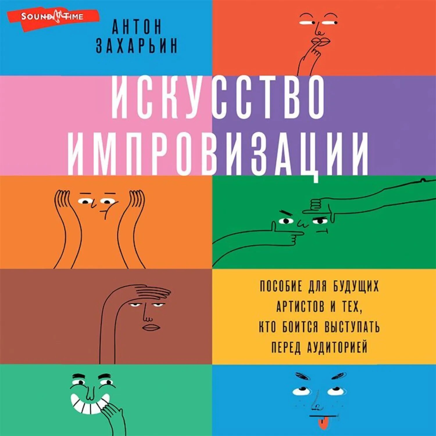 Искусство импровизации. Пособие для будущих артистов и тех, кто боится выступать перед аудиторией [Аудиокнига]