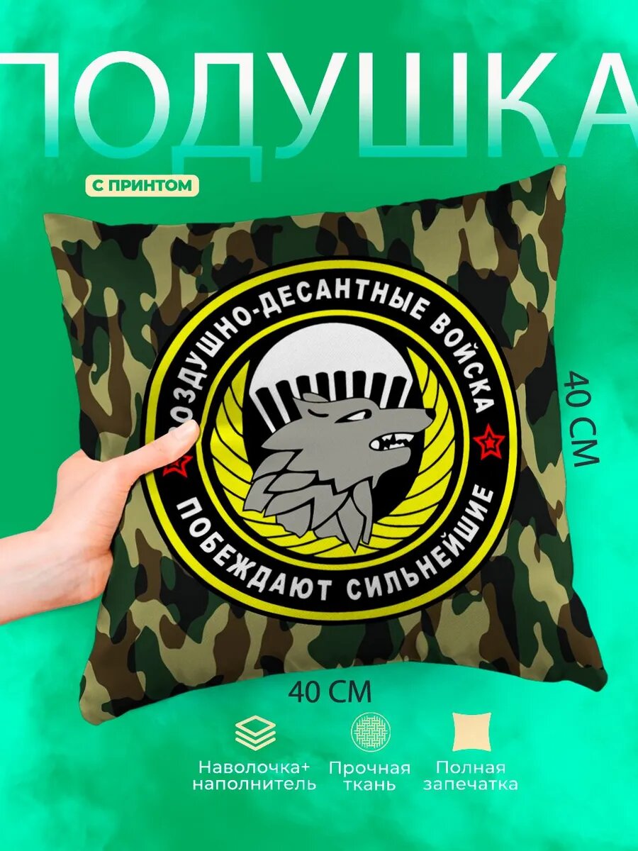 Подушка декоративная Воздушно-десантные войска РФ