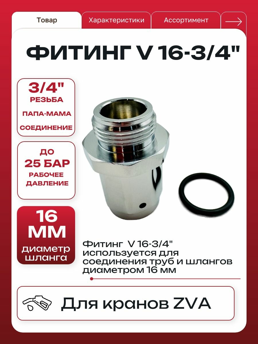 Фитинг V 16-3/4" cr