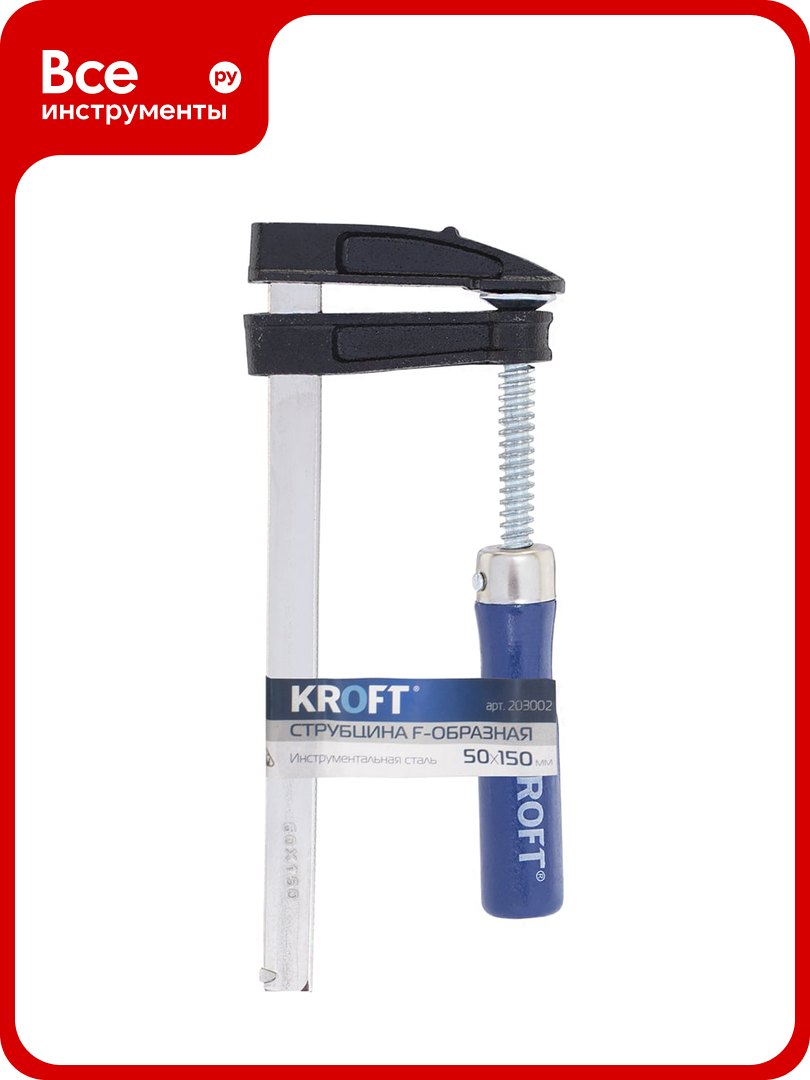 F-образная струбцина KROFT 50х150мм 203002