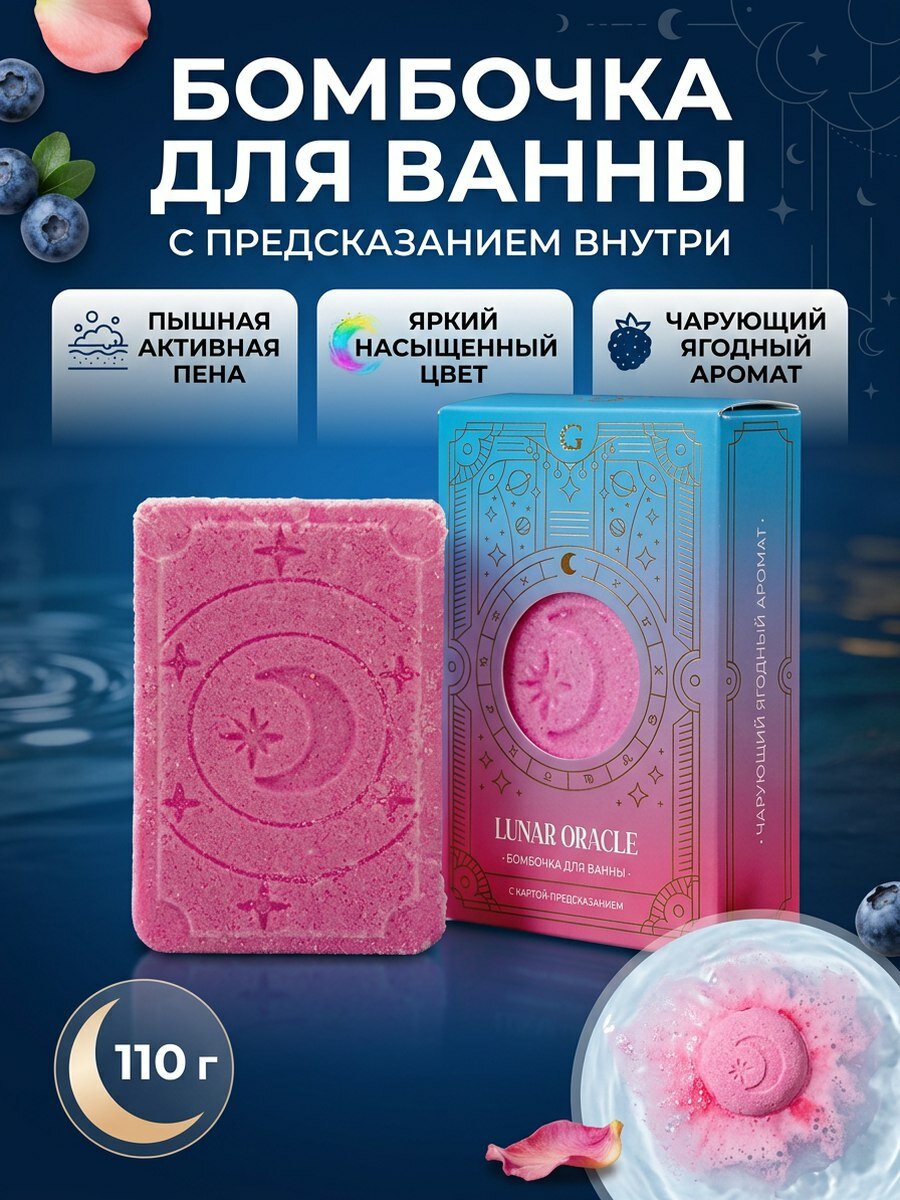 Бомбочка для ванны с картой-предсказанием, Чарующие ягоды, LUNAR ORACLE, Greenfield, 110 г