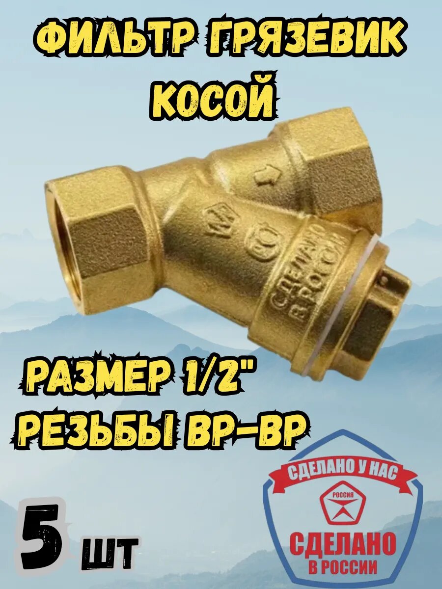 Фильтр грязевик косой санком 1/2" - 5шт