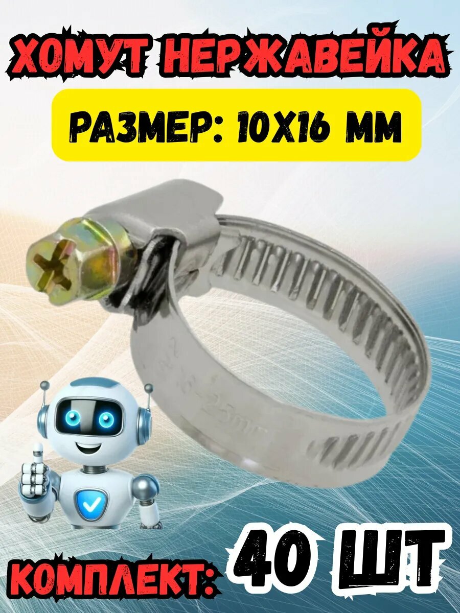 Хомут нержавейка 10х16 мм - 40 шт