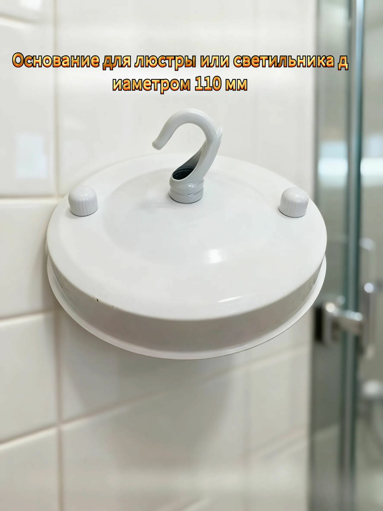 Крюк потолочный с основанием для подвесной люстры и светильника