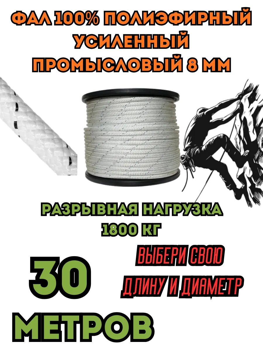 Фал полиэфирный промысловый 8мм 1800 кг разрыв - 30 м