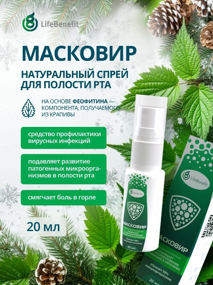 Спрей для полости рта с антибактериальным эффектом, хлорофилл-липидный комплекс, Масковир