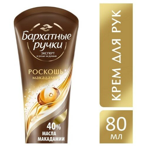 Бархатные ручки насыщенный крем для рук роскошь макадамии 80 мл