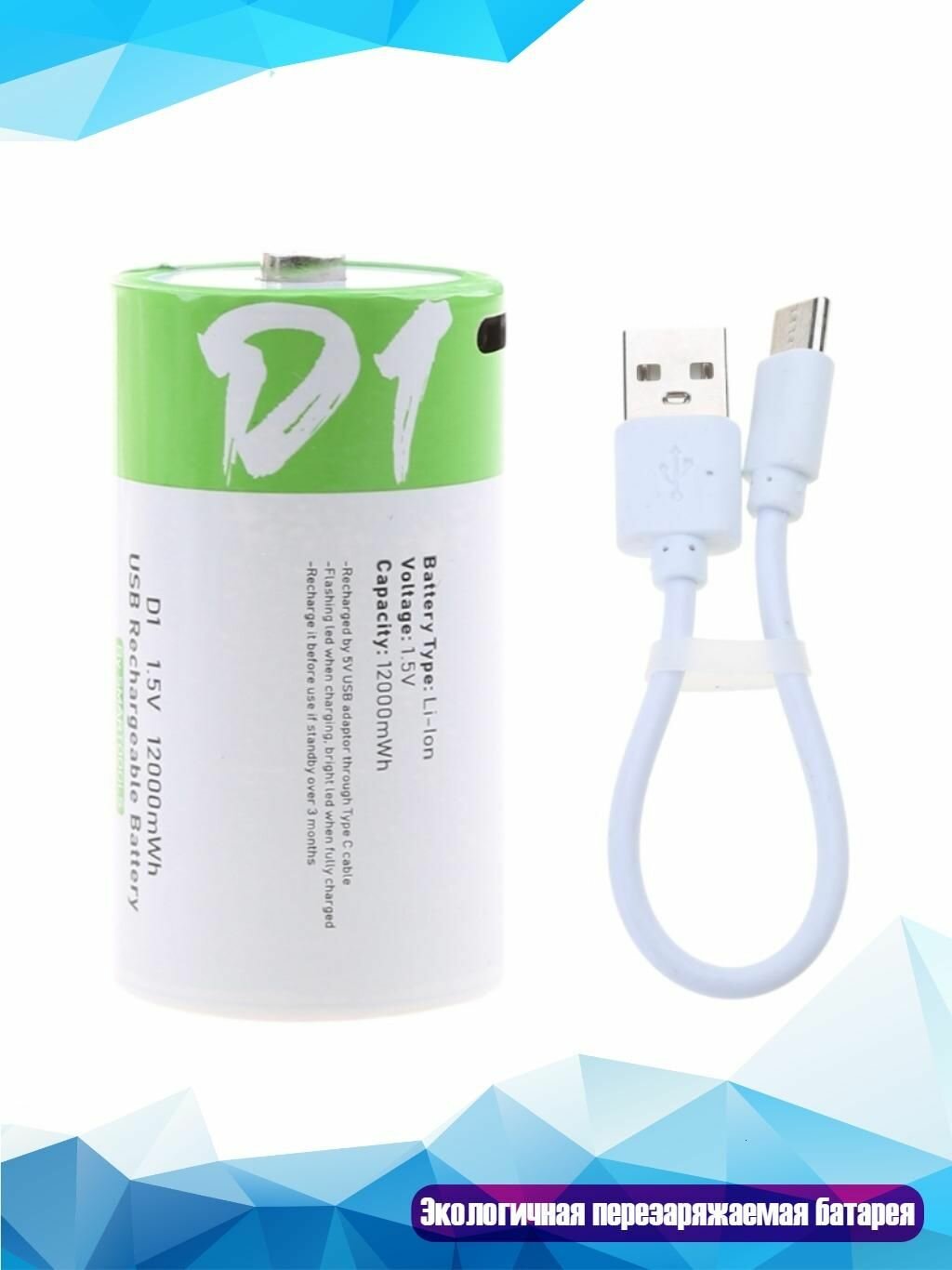 Универсальные перезаряжаемые батарейки типа D, 1,5 В