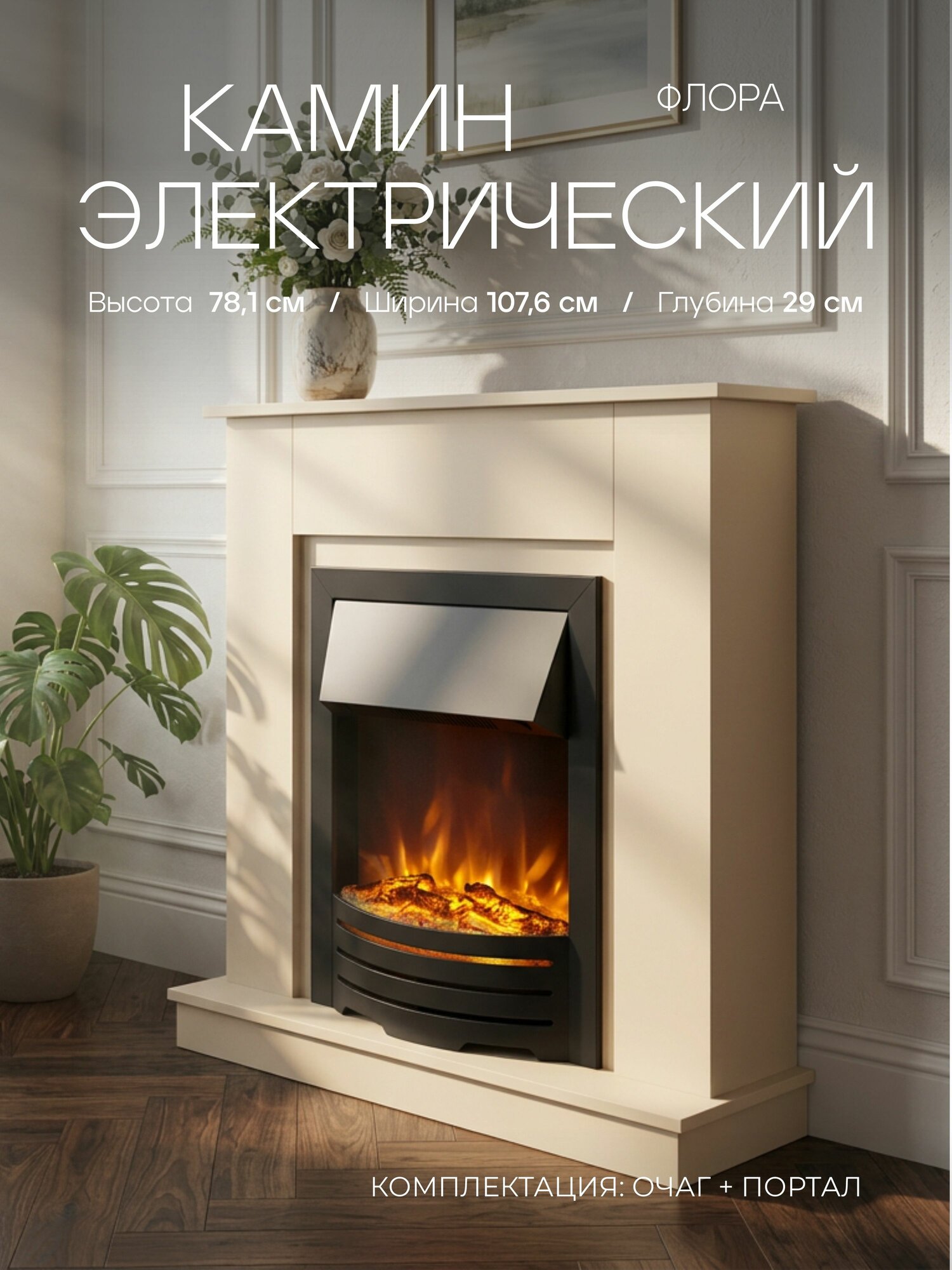 Камин электрический напольный Флора сатин с очагом Оскар, с обогревом, имитация пламени и звука