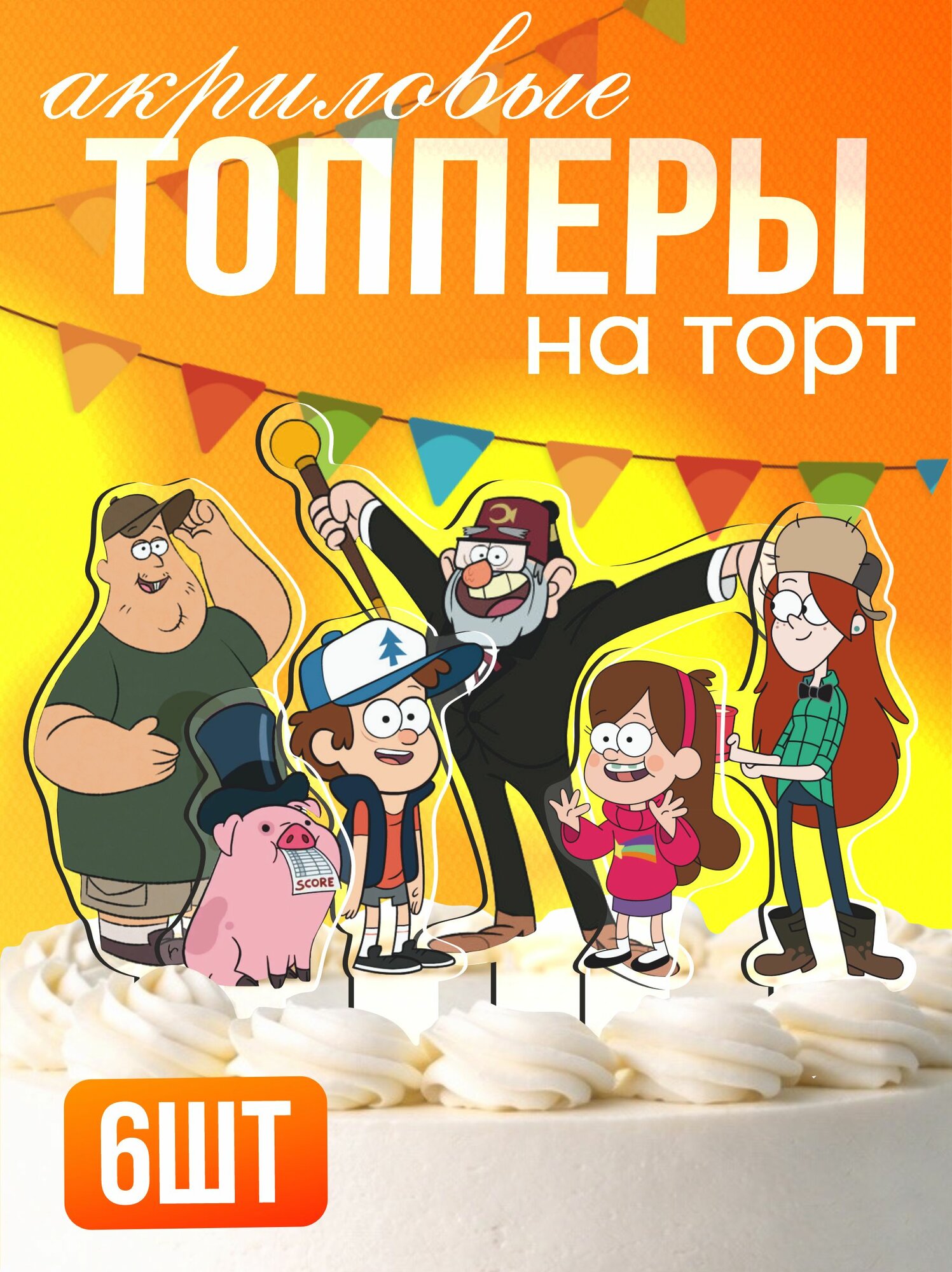 Топперы на торт акриловые Гравити фолз Gravity Falls