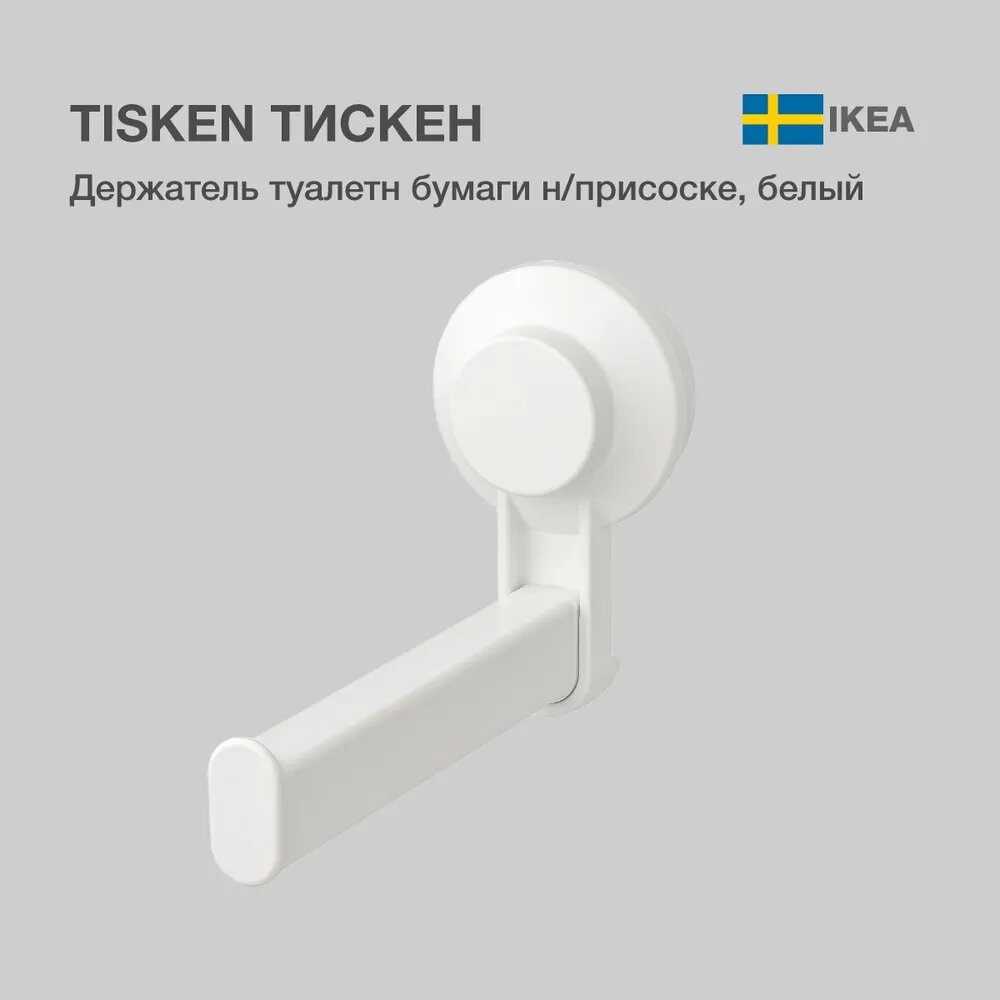 Держатель для туалетной бумаги IKEA TISKEN на присоске, белый, 1 шт