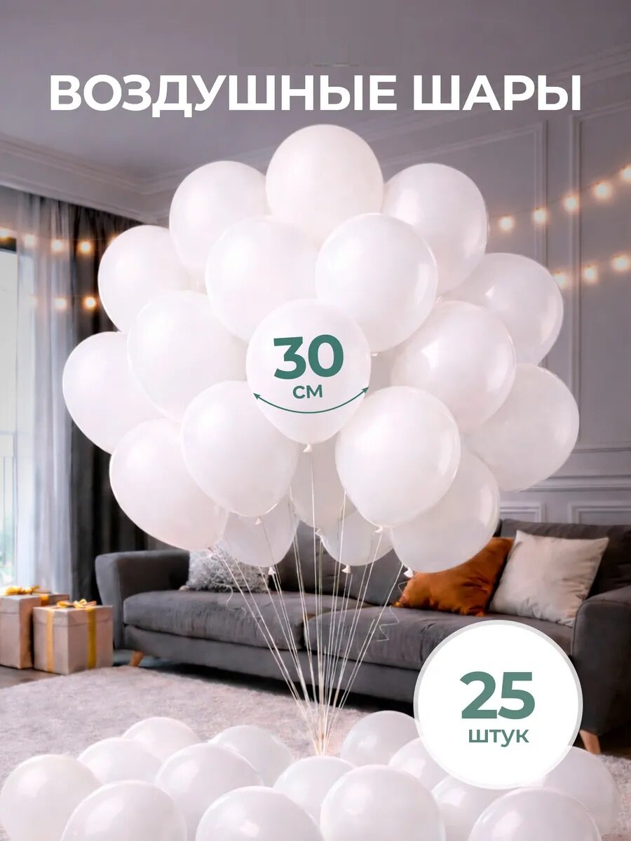 Набор воздушных шаров для фотозоны. Шары в белом оттенке. Шары для праздника. 25 штук. 30 см.