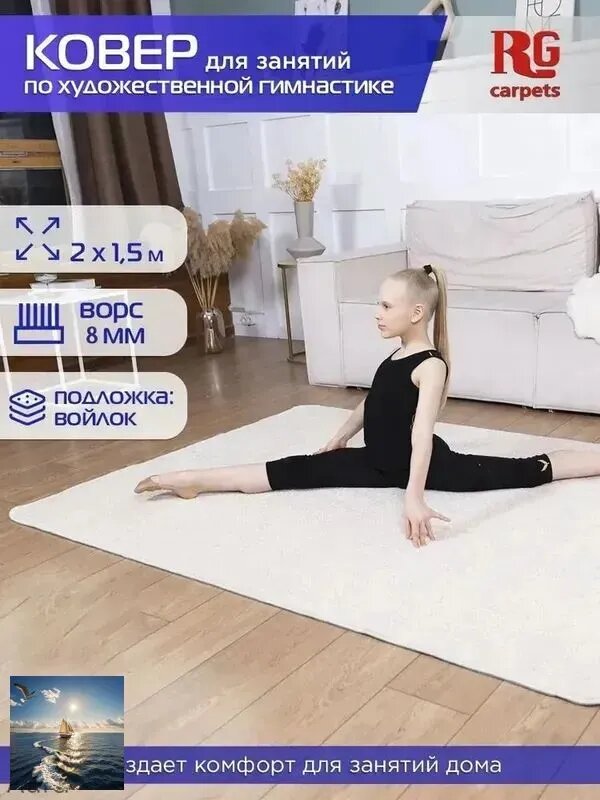 Ковёр для художественной гимнастики для дома,200*150, Бежевый,