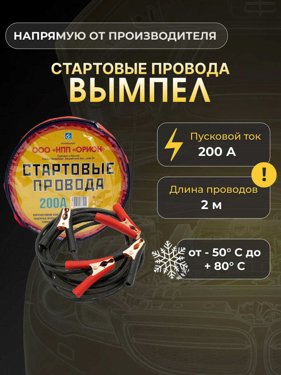 Стартовые провода вымпел орион 200А 2 м 5036