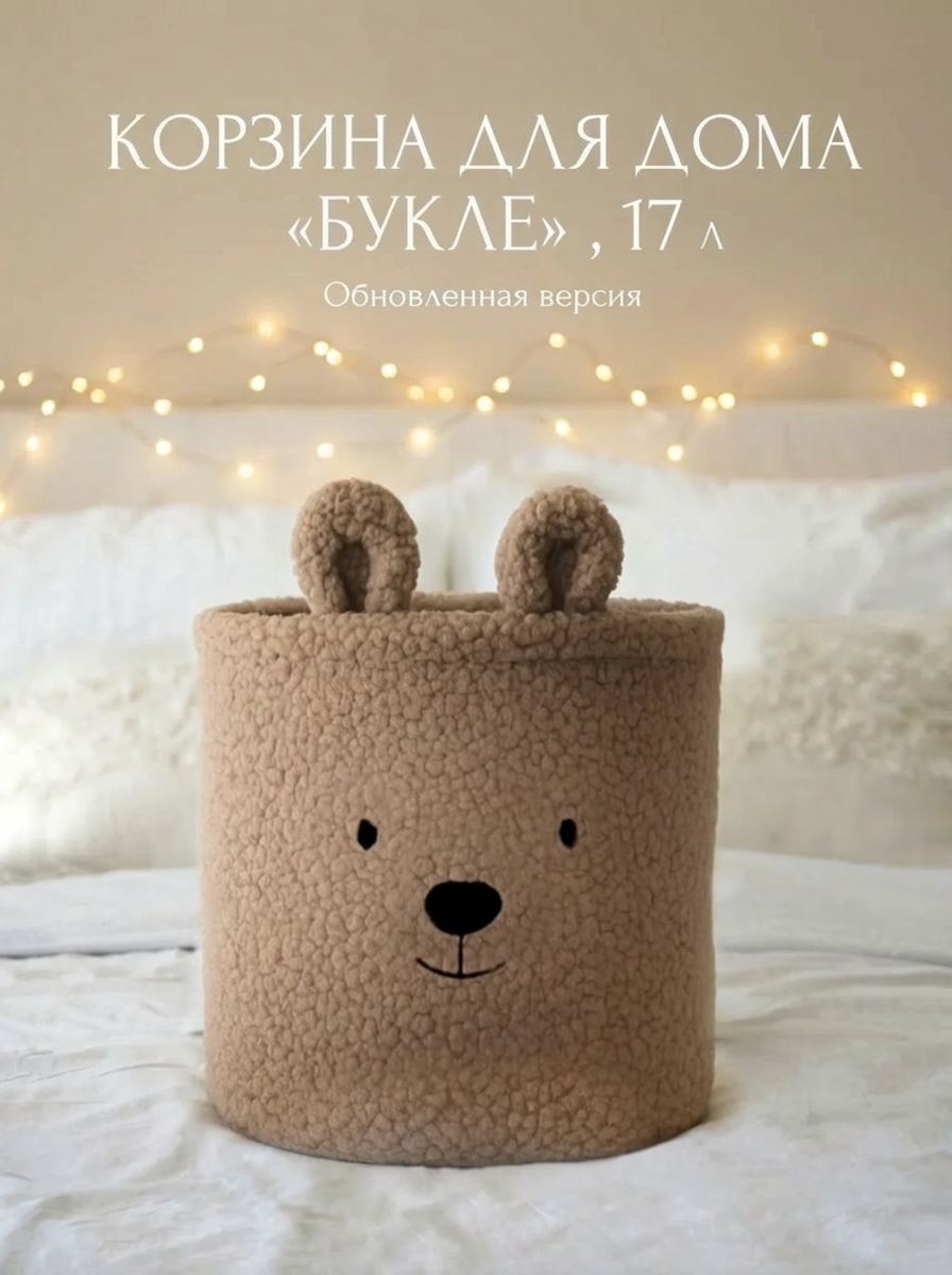 Корзина для игрушек, белья, вещей. Букле. 26х27 см, 17л.