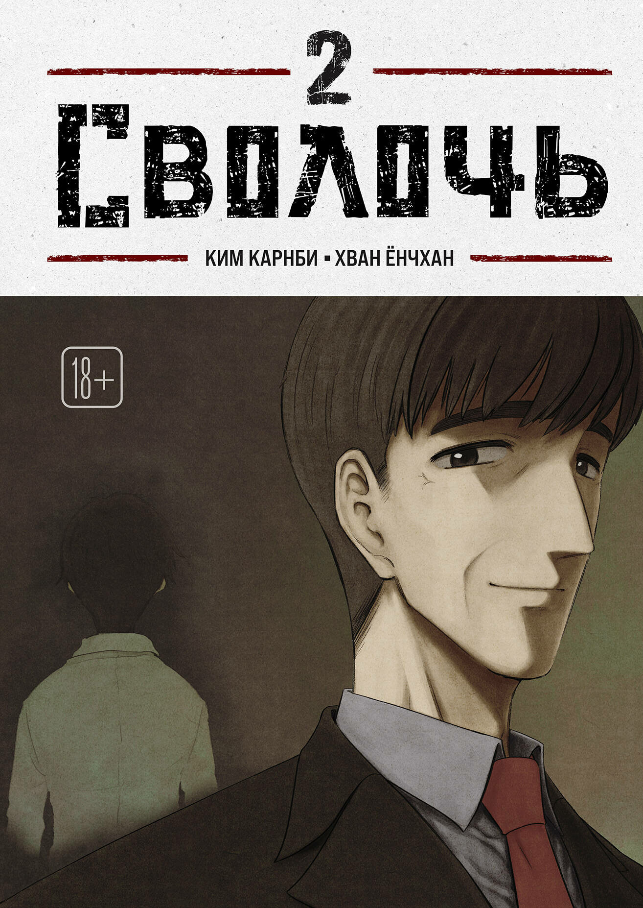 Книга "Bastard. Сволочь. Том 2", автор Карнби К, издательство Комильфо
