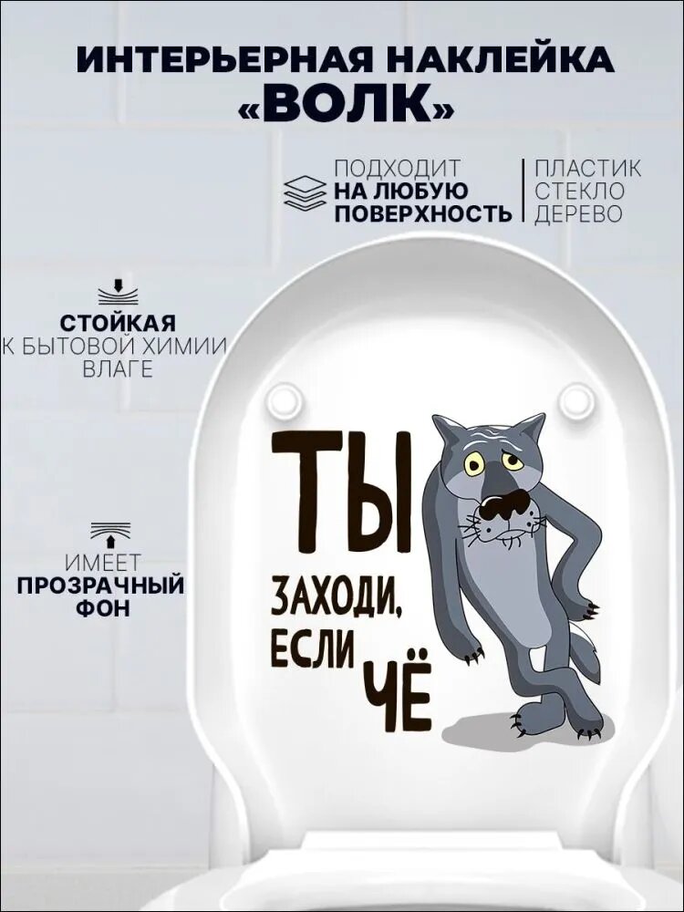 Интерьерные наклейки на туалет на унитаз Волк Заходи