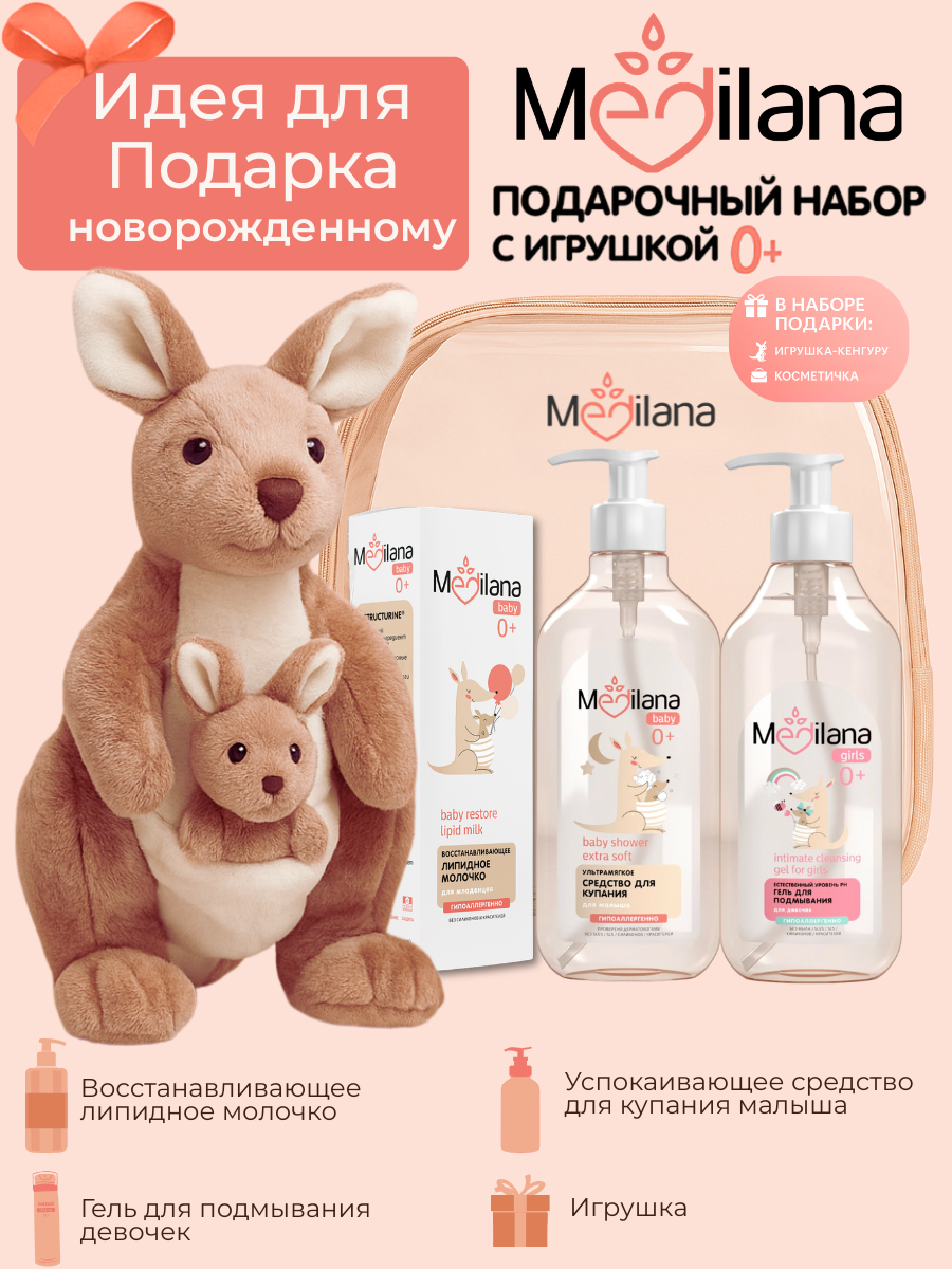 MEDILANA Набор №12 с игрушкой Кенгуру: Средство для купания, липидное молочко, гель для подмывания девочек.