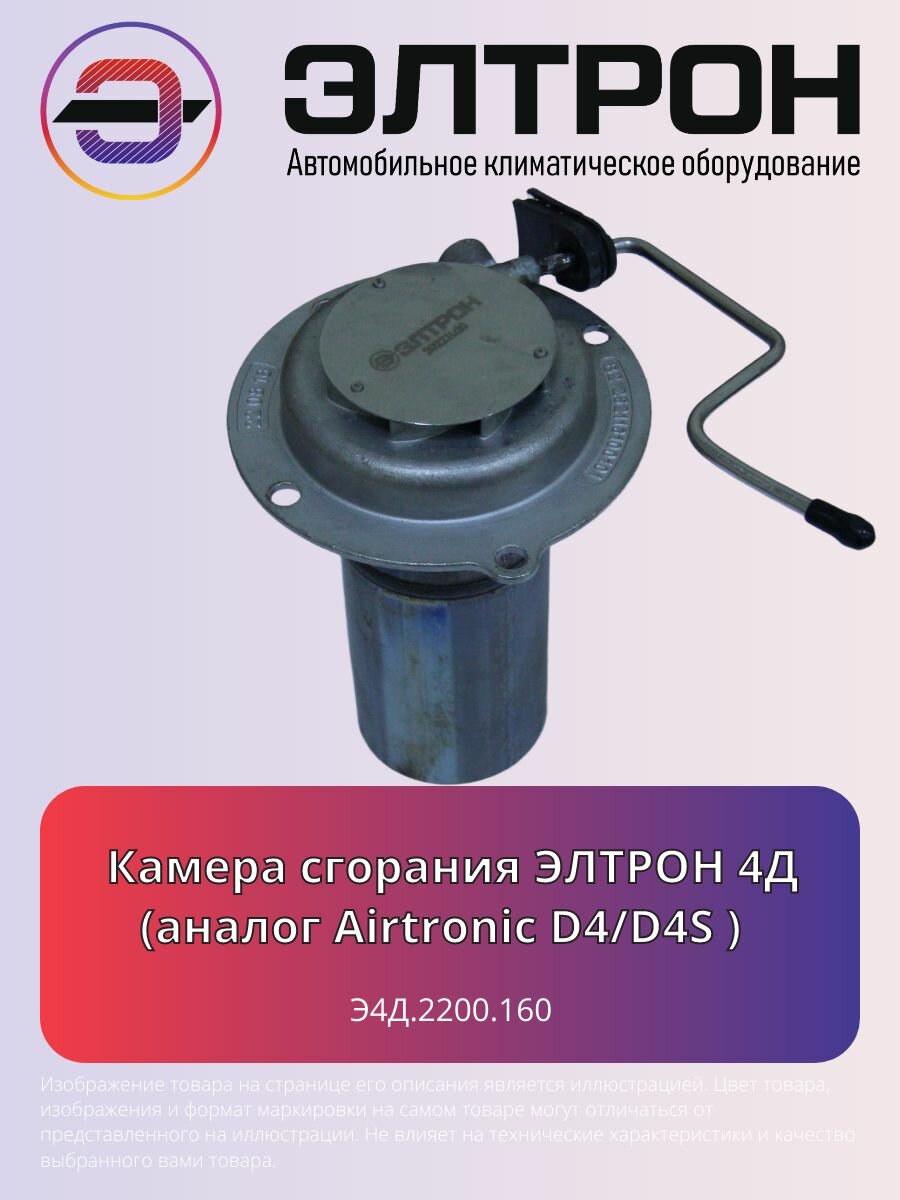 Камера сгорания элтрон 4Д (аналог Airtronic D4/D4S )