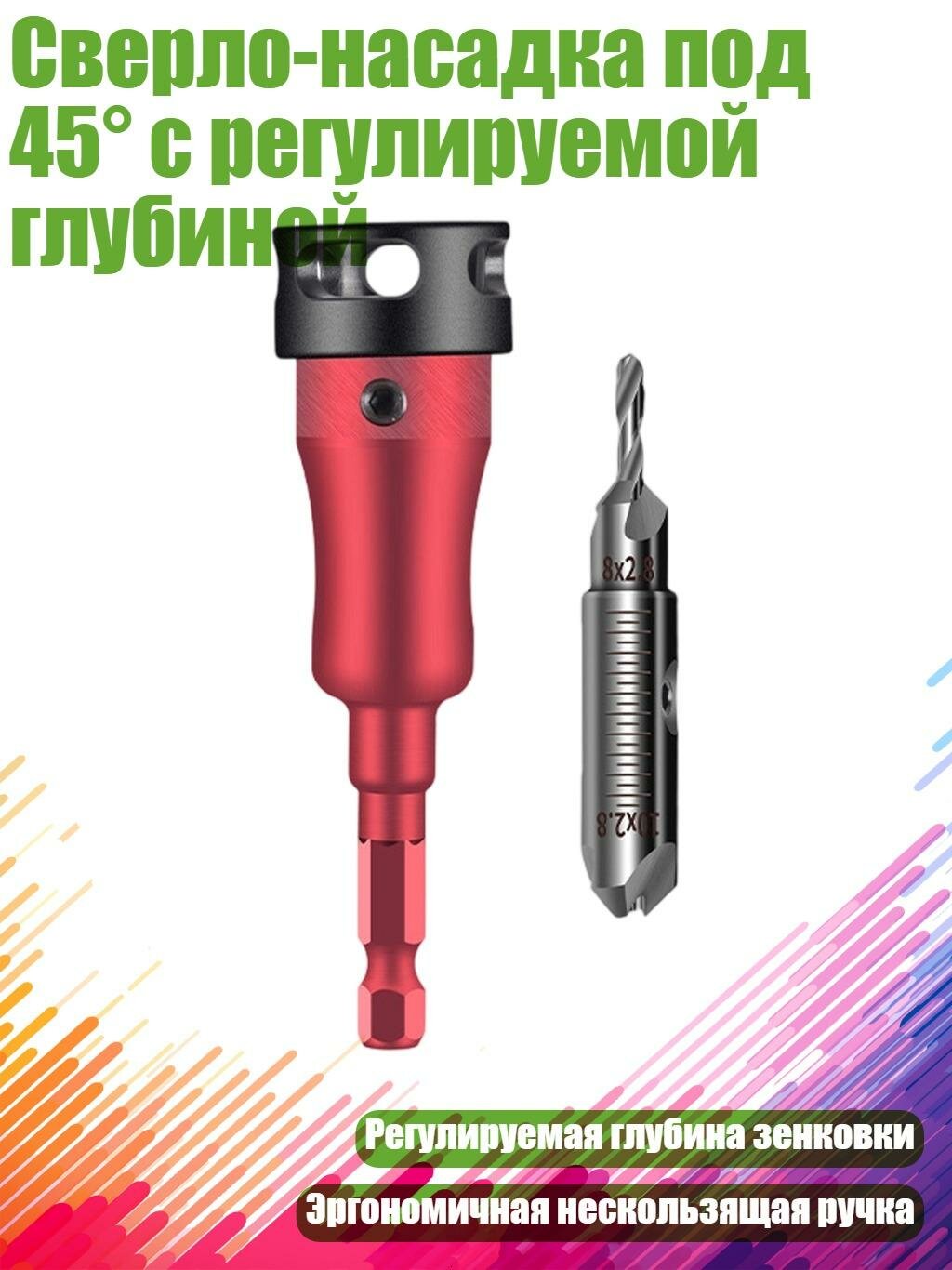 Сверло-насадка под 45° с регулируемой глубиной, 2.8