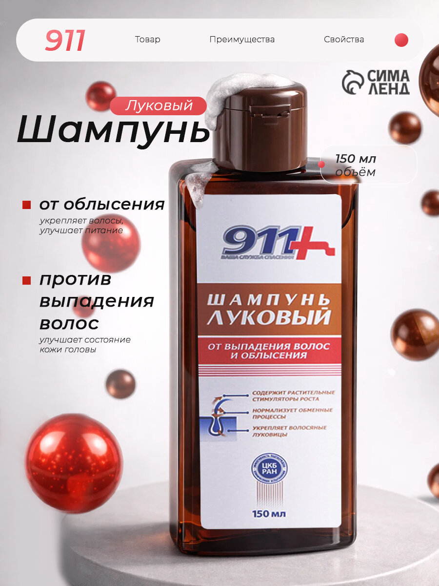 Шампунь «911 Луковый» от выпадения волос и облысения, 150 мл