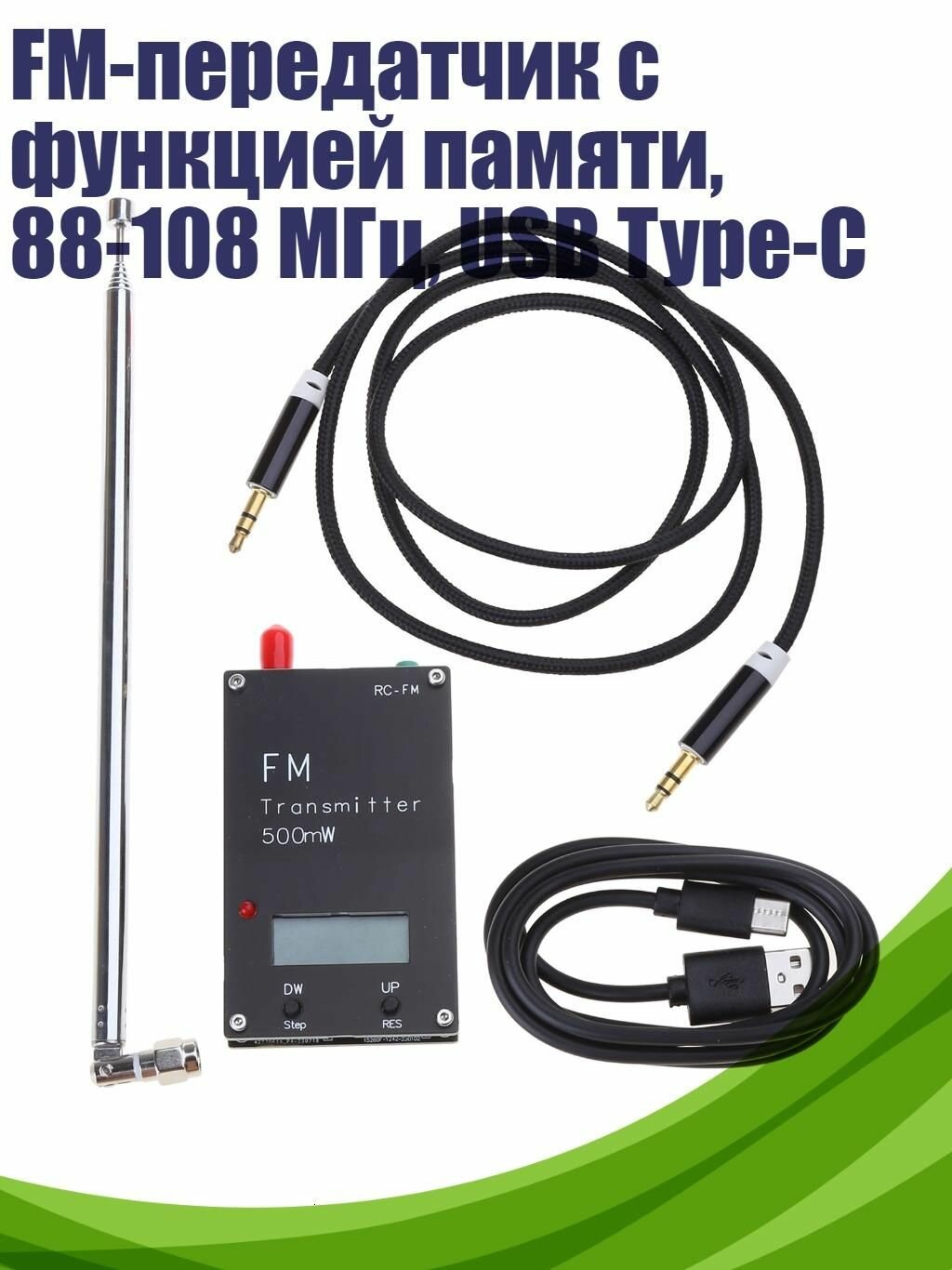 FM-передатчик с функцией памяти, 88-108 МГц, USB Type-C