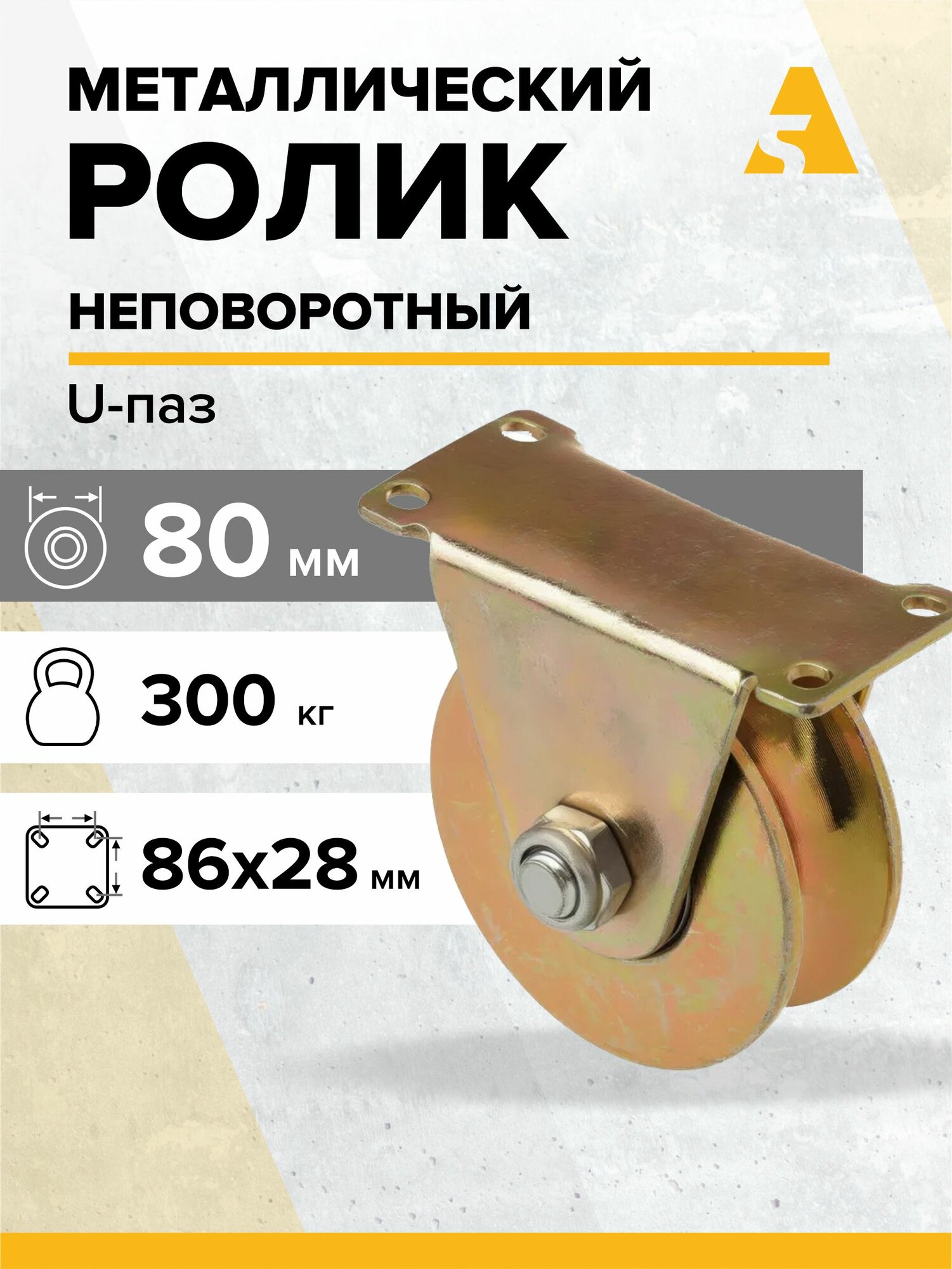 Ролик металлический с подшипником, 80x31 мм, U-паз - RAu 80x31