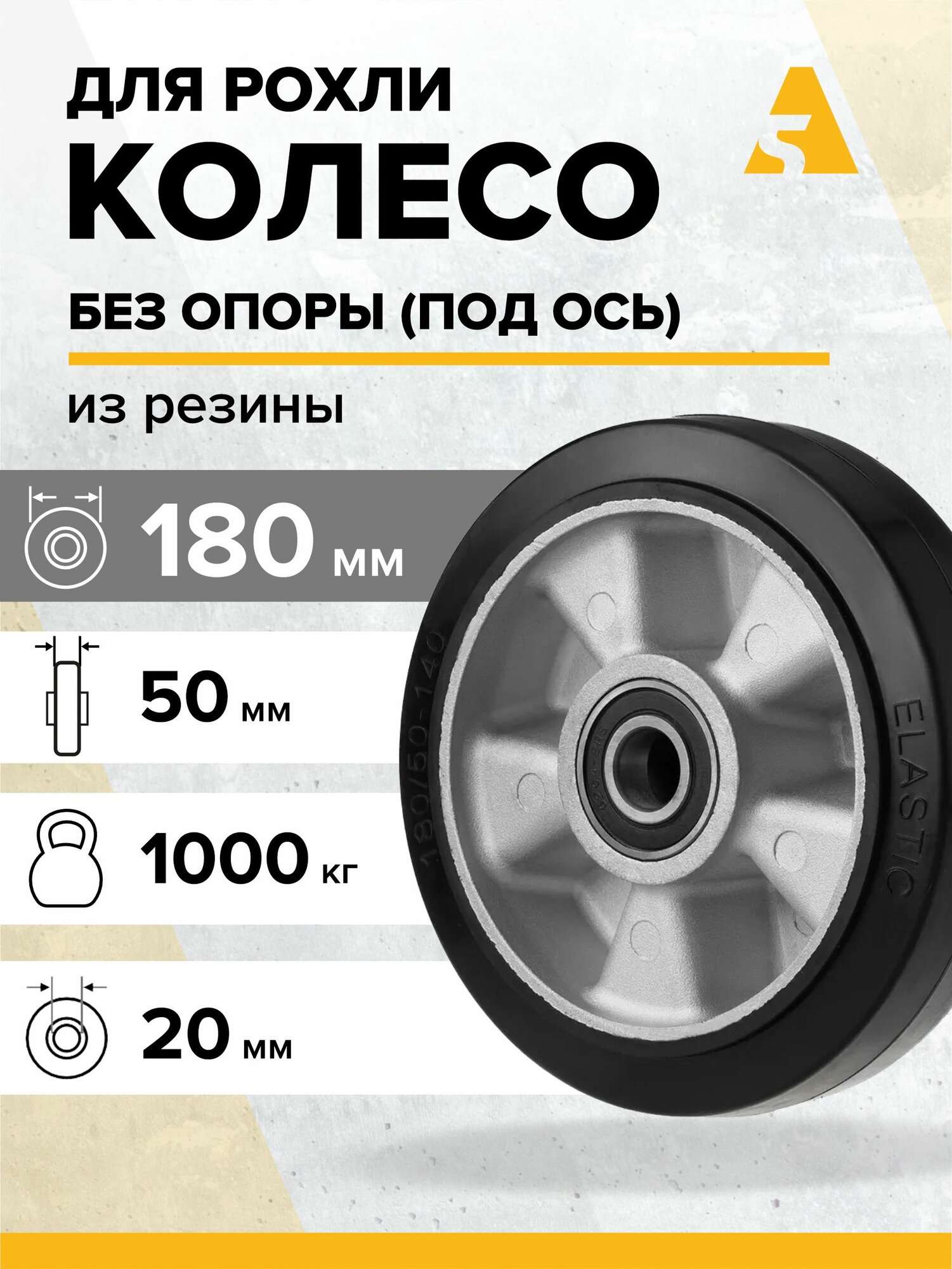 Колесо для рохли (гидравлической тележки) D70+1, 180х50 мм, 1000 кг, резина