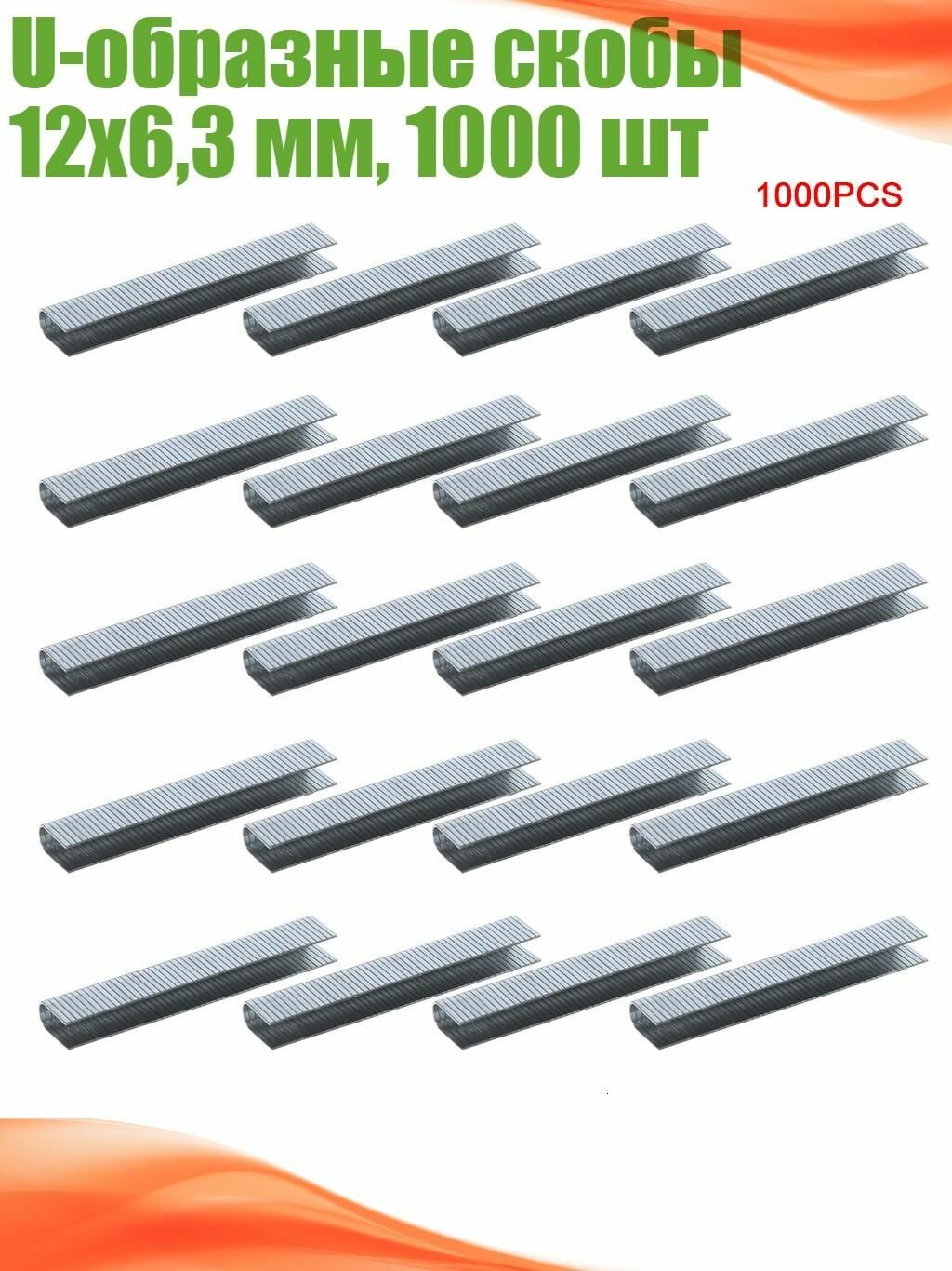 U-образные скобы 12x6,3 мм, 1000 шт, Коричневый