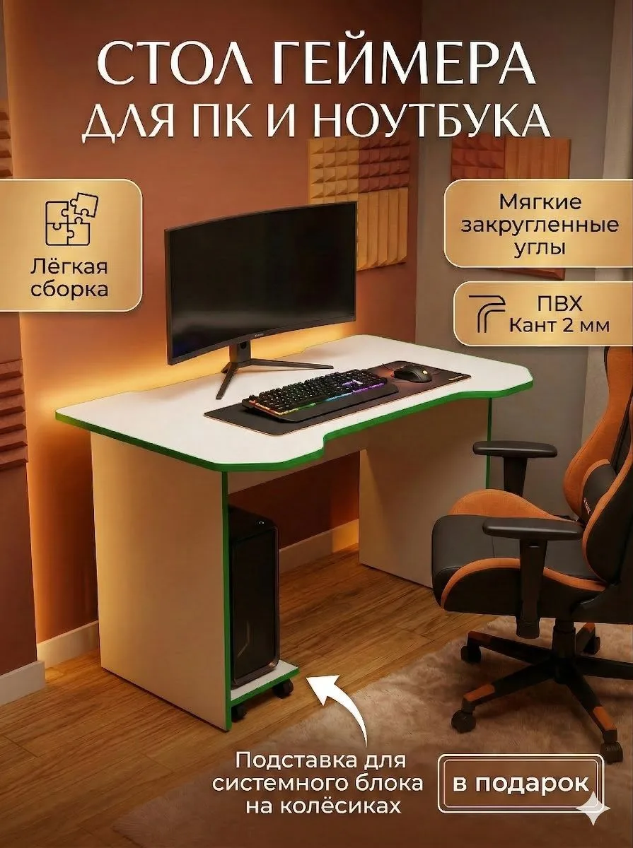 Cтол геймера, игровой, компьютерный. белый лдсп/зелёный кант,110 см