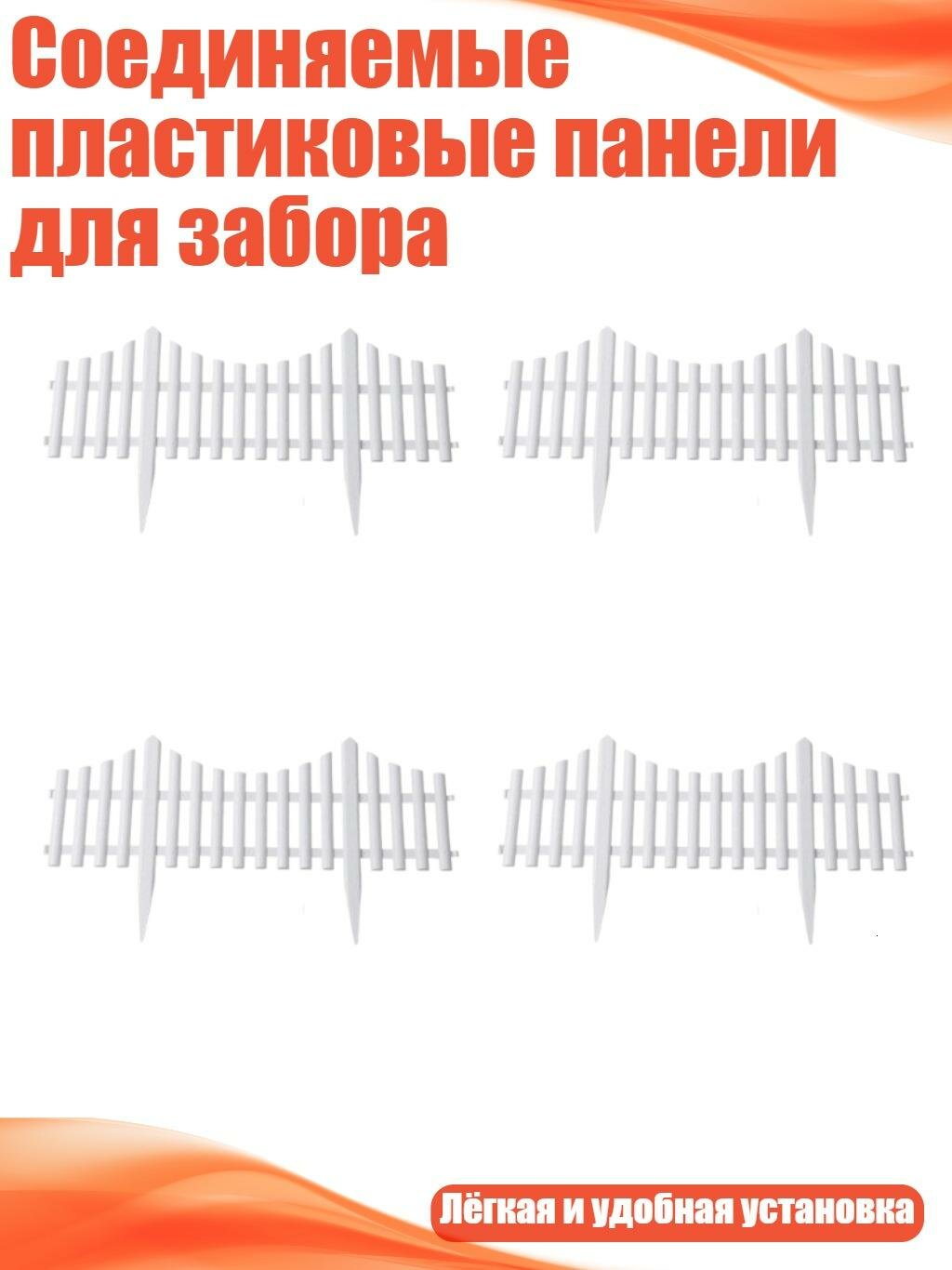 Соединяемые пластиковые панели для забора, Белый в форме мостика