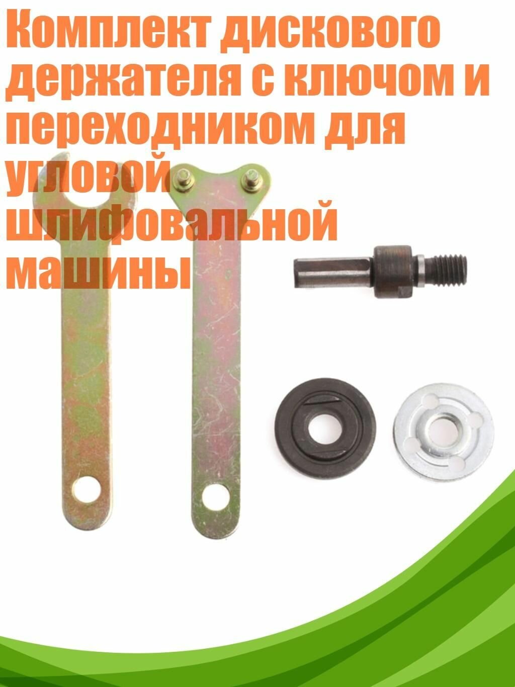 Комплект дискового держателя с ключом и переходником для угловой шлифовальной машины
