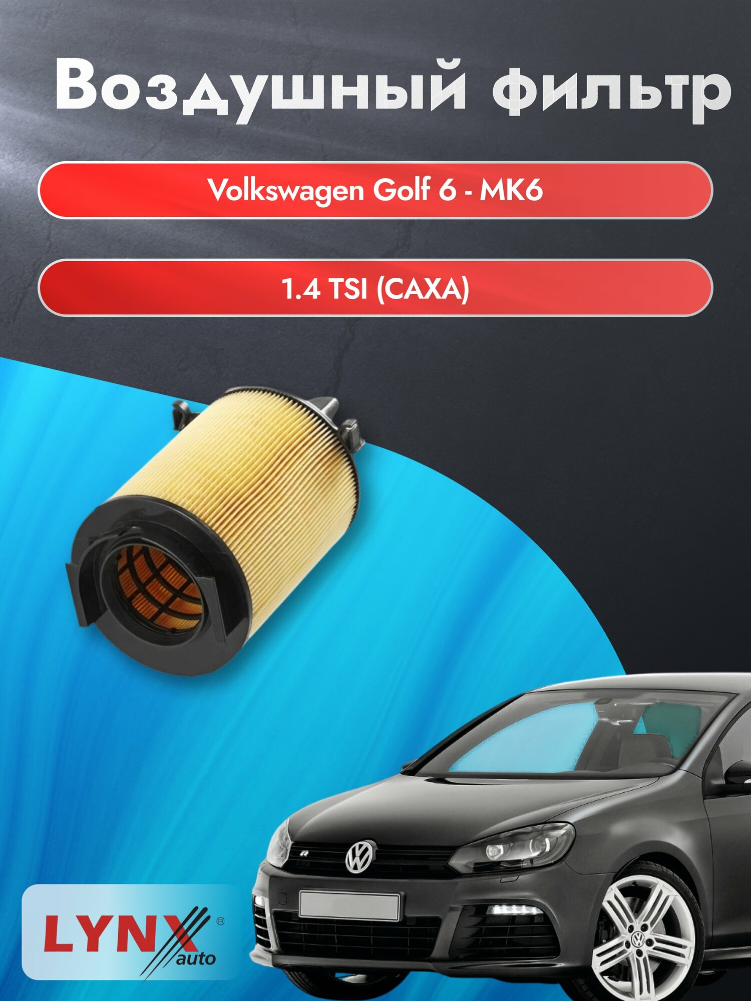 Воздушный фильтр для Volkswagen Golf 6 - MK6 2008-2013 г. Двигатель 1.4 TSI (CAXA) (CAXA) 0,0014 л.