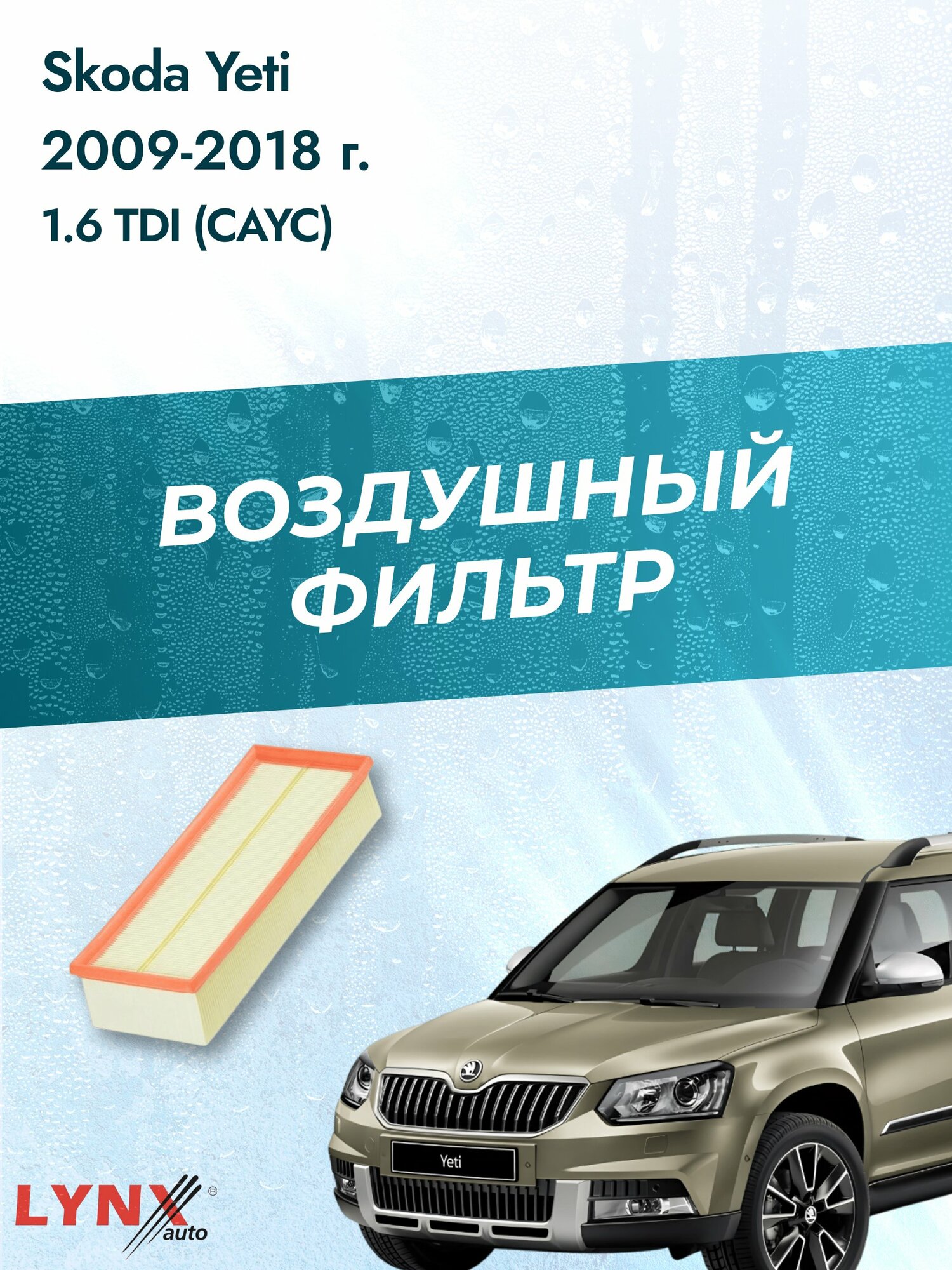Воздушный фильтр на Skoda Yeti 2009-2018 г. Двигатель 1.6 TDI (CAYC) Шкода Йети