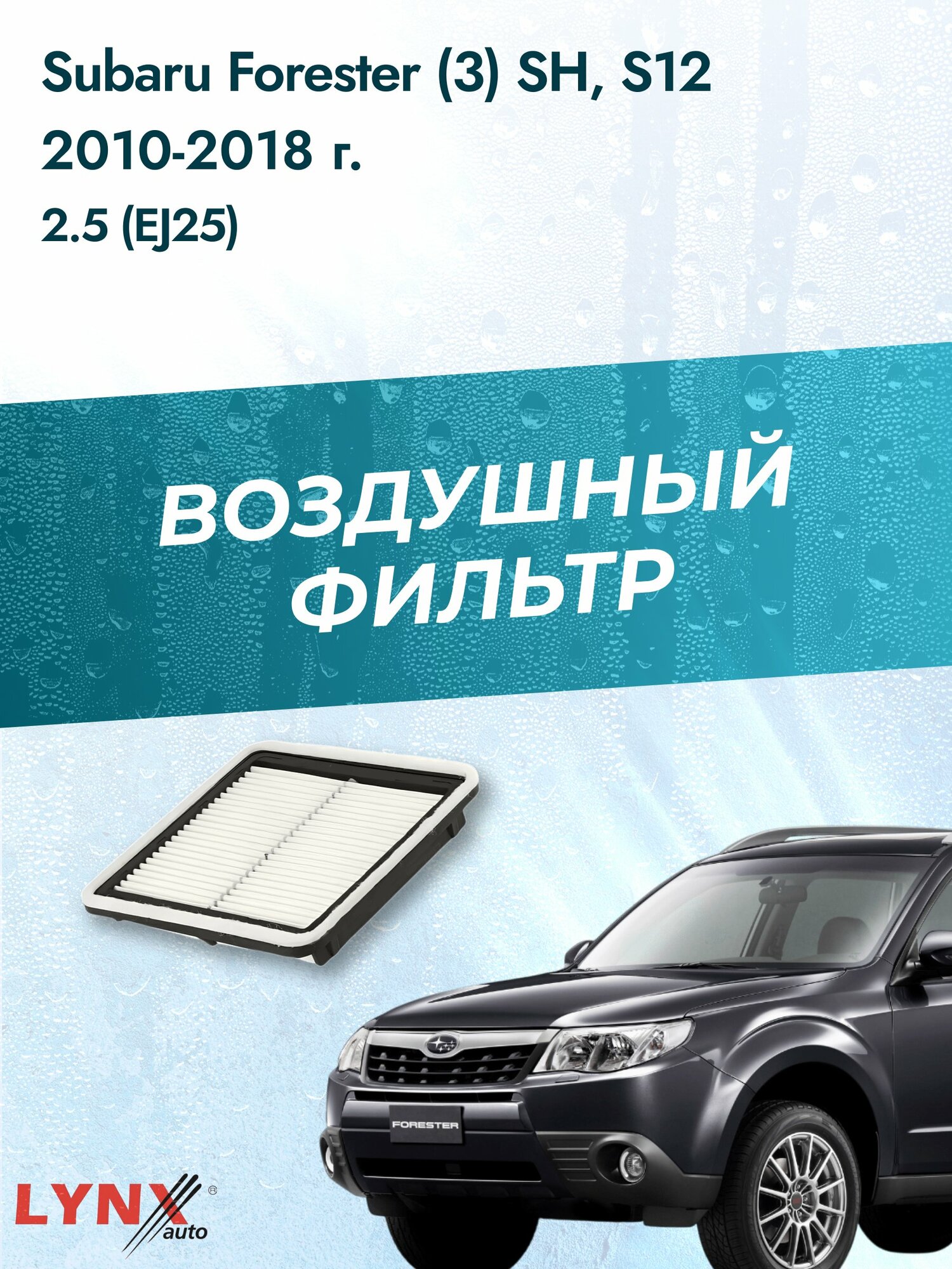 Воздушный фильтр на Subaru Forester (3) SH, S12 / 2008-2013г. / Двигатель 2.5 (EJ25) LA-827, Субару Форестер / LYNXauto
