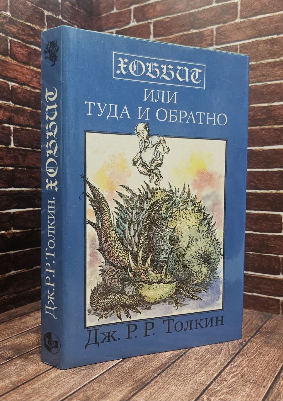 Хоббит, или туда и обратно Толкин Джон Рональд Руэл 1992 год
