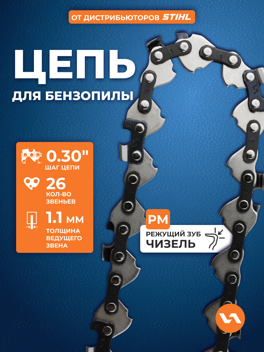 Цепь для бензопилы 26 звеньев, шаг 0,30", 1,1 мм, VILLARTEC, 30PM